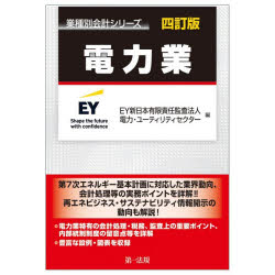 EY新日本有限責任監査法人電力・ユーティリティセクター／編業種別会計シリーズ本詳しい納期他、ご注文時はご利用案内・返品のページをご確認ください出版社名第一法規出版年月2026年04月サイズ443P 22cmISBNコード9784474097...
