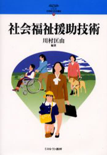 川村匡由／編著シリーズ21世紀の社会福祉 21本詳しい納期他、ご注文時はご利用案内・返品のページをご確認ください出版社名ミネルヴァ書房出版年月2003年05月サイズ292P 21cmISBNコード9784623037445社会 福祉 社会福...