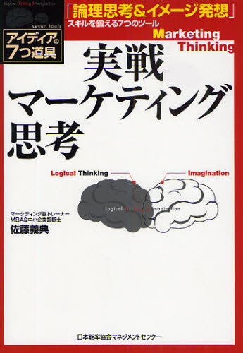 佐藤義典／著本詳しい納期他、ご注文時はご利用案内・返品のページをご確認ください出版社名日本能率協会マネジメントセンター出版年月2009年03月サイズ269P 19cmISBNコード9784820717447ビジネス 仕事の技術 仕事の技術一...