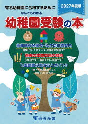 本詳しい納期他、ご注文時はご利用案内・返品のページをご確認ください出版社名桐杏学園出版出版年月2026年07月サイズ289P 26cmISBNコード9784906947447小学学参 未就学 幼稚園入試商品説明なんでもわかる幼稚園受験の本 ...