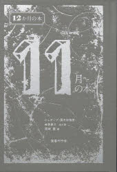 シュオッブ／ほか著 国木田独歩／ほか著 林芙美子／ほか著 西崎憲／編12か月の本本詳しい納期他、ご注文時はご利用案内・返品のページをご確認ください出版社名国書刊行会出版年月2025年09月サイズ273P 18cmISBNコード9784336...