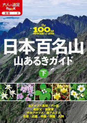 大人の遠足BOOK 全国 2本詳しい納期他、ご注文時はご利用案内・返品のページをご確認ください出版社名JTBパブリッシング出版年月2024年09月サイズ223P 21cmISBNコード9784533157448趣味 登山 山岳ガイド商品説明...