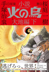 手塚治虫／原案 桜庭一樹／著本詳しい納期他、ご注文時はご利用案内・返品のページをご確認ください出版社名朝日新聞出版出版年月2021年03月サイズ316P 20cmISBNコード9784022517449文芸 日本文学 文学商品説明小説火の鳥...