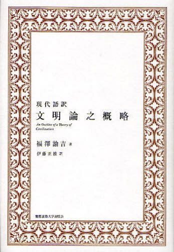福澤諭吉／著 伊藤正雄／訳本詳しい納期他、ご注文時はご利用案内・返品のページをご確認ください出版社名慶應義塾大学出版会出版年月2010年09月サイズ583，9P 20cmISBNコード9784766417449教養 ノンフィクション オピニ...