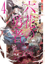 山形石雄／〔著〕集英社スーパーダッシュ文庫 や1-14本詳しい納期他、ご注文時はご利用案内・返品のページをご確認ください出版社名集英社出版年月2013年07月サイズ333P 15cmISBNコード9784086307451文庫 ティーンズ・...