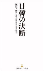 峯岸博／著日経プレミアシリーズ 499本詳しい納期他、ご注文時はご利用案内・返品のページをご確認ください出版社名日経BP日本経済新聞出版出版年月2023年07月サイズ276P 18cmISBNコード9784296117451ビジネス ビジネ...