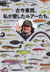 センドウタカシ／著本詳しい納期他、ご注文時はご利用案内・返品のページをご確認ください出版社名つり人社出版年月2024年12月サイズ191P 21cmISBNコード9784864477451趣味 釣り 釣りその他商品説明古今東西、私が愛したル...