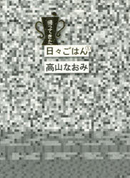 高山なおみ／著本詳しい納期他、ご注文時はご利用案内・返品のページをご確認ください出版社名KTC中央出版出版年月2015年12月サイズ312P 17cmISBNコード9784877587451生活 料理その他 料理エッセイ商品説明帰ってきた日...