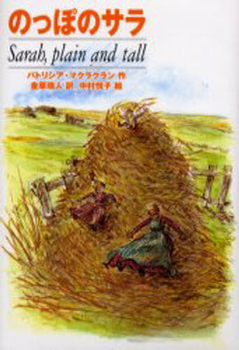 パトリシア・マクラクラン／作 金原瑞人／訳 中村悦子／絵本詳しい納期他、ご注文時はご利用案内・返品のページをご確認ください出版社名徳間書店出版年月2003年09月サイズ148P 19cmISBNコード9784198617455児童 読み物 ...