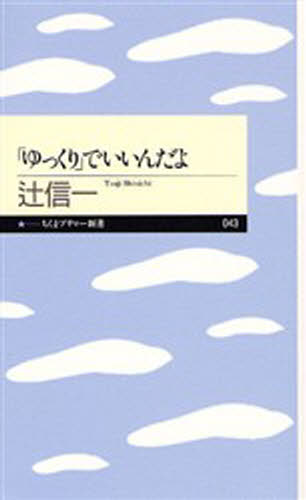 辻信一／著ちくまプリマー新書 043本詳しい納期他、ご注文時はご利用案内・返品のページをご確認ください出版社名筑摩書房出版年月2006年09月サイズ175P 18cmISBNコード9784480687456新書・選書 教養 ちくまプリマー新...
