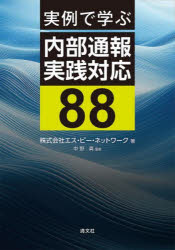 エス・ピー・ネットワーク／著 中野真／監修本詳しい納期他、ご注文時はご利用案内・返品のページをご確認ください出版社名清文社出版年月2025年07月サイズ168P 21cmISBNコード9784433747459経営 経営管理 リスクマネジメ...