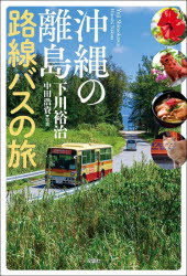 下川裕治／著 中田浩資／写真本詳しい納期他、ご注文時はご利用案内・返品のページをご確認ください出版社名双葉社出版年月2022年09月サイズ268P 19cmISBNコード9784575317459地図・ガイド ガイド 目的別ガイド商品説明沖...