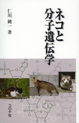 仁川純一／著本詳しい納期他、ご注文時はご利用案内・返品のページをご確認ください出版社名コロナ社出版年月2013年06月サイズ145P 19cmISBNコード9784339067460理学 生命科学 免疫学・遺伝学商品説明ネコと分子遺伝学ネコ...