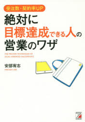 安部宥志／著本詳しい納期他、ご注文時はご利用案内・返品のページをご確認ください出版社名明日香出版社出版年月2015年01月サイズ195P 19cmISBNコード9784756917461ビジネス 仕事の技術 セールス・営業商品説明受注数・契...