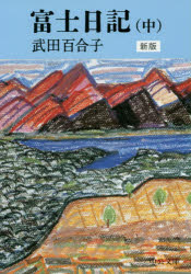 武田百合子／著中公文庫 た15-11本詳しい納期他、ご注文時はご利用案内・返品のページをご確認ください出版社名中央公論新社出版年月2019年06月サイズ465P 16cmISBNコード9784122067462文庫 日本文学 中公文庫商品説...