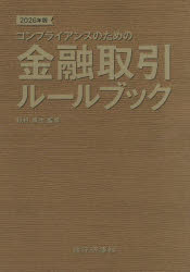 野村修也／監修本詳しい納期他、ご注文時はご利用案内・返品のページをご確認ください出版社名銀行研修社出版年月2026年06月サイズ464P 21cmISBNコード9784765747462経済 金融学 金融実務商品説明コンプライアンスのための...