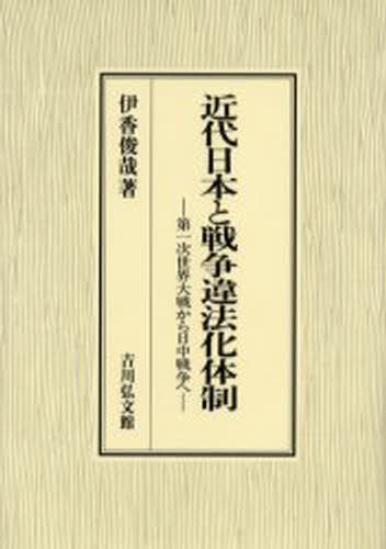 伊香俊哉／著本詳しい納期他、ご注文時はご利用案内・返品のページをご確認ください出版社名吉川弘文館出版年月2002年07月サイズ335，6P 22cmISBNコード9784642037464人文 日本史 日本近代史商品説明近代日本と戦争違法化...