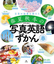 大門久美子／編本詳しい納期他、ご注文時はご利用案内・返品のページをご確認ください出版社名汐文社出版年月2020年08月サイズ31P 27cmISBNコード9784811327464児童 学習 学習その他商品説明日本の四季を話そう春夏秋冬の写...