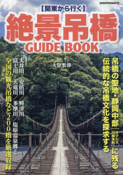 大嶽雅博／監修・著ヤエスメディアムック 843本[ムック]詳しい納期他、ご注文時はご利用案内・返品のページをご確認ください出版社名八重洲出版出版年月2023年10月サイズ96P 30cmISBNコード9784861447464地図・ガイド ...