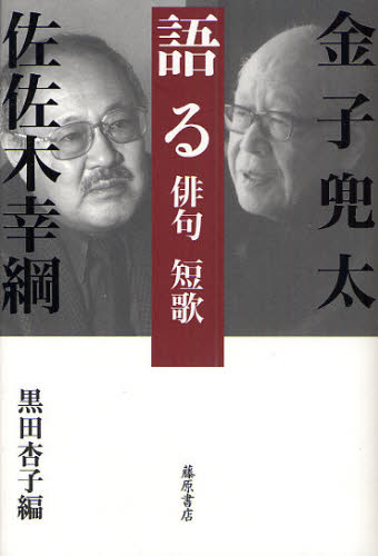 金子兜太／著 佐佐木幸綱／著 黒田杏子／編本詳しい納期他、ご注文時はご利用案内・返品のページをご確認ください出版社名藤原書店出版年月2010年06月サイズ265P 20cmISBNコード9784894347465文芸 短歌・俳句 短歌・俳句...
