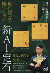 現代碁研究室／著 一力遼／監修マイナビ囲碁BOOKS本詳しい納期他、ご注文時はご利用案内・返品のページをご確認ください出版社名マイナビ出版出版年月2025年01月サイズ221P 19cmISBNコード9784839987466趣味 囲碁・将...