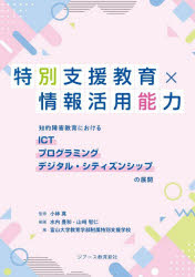 小林真／監修 水内豊和／編著 山崎智仁／編著 富山大学教育学部附属特別支援学校／著本詳しい納期他、ご注文時はご利用案内・返品のページをご確認ください出版社名ジアース教育新社出版年月2025年12月サイズ123P 26cmISBNコード978...
