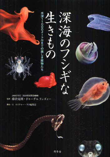 藤倉克則／監修 ドゥーグル リンズィー／監修 ネイチャー・プロ編集室／構成・文本詳しい納期他、ご注文時はご利用案内・返品のページをご確認ください出版社名幻冬舎出版年月2009年10月サイズ77P 21cmISBNコード97843440174...