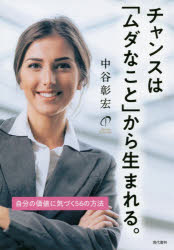 中谷彰宏／著本詳しい納期他、ご注文時はご利用案内・返品のページをご確認ください出版社名現代書林出版年月2018年11月サイズ212P 19cmISBNコード9784774517469ビジネス 自己啓発 自己啓発一般商品説明チャンスは「ムダな...