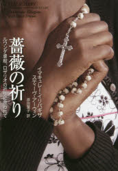 イマキュレー・イリバギザ／著 スティーヴ・アーウィン／著 原田葉子／訳本詳しい納期他、ご注文時はご利用案内・返品のページをご確認ください出版社名女子パウロ会出版年月2015年04月サイズ288P 19cmISBNコード97847896074...