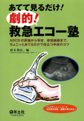 鈴木昭広／編本詳しい納期他、ご注文時はご利用案内・返品のページをご確認ください出版社名羊土社出版年月2014年03月サイズ187P 21cmISBNコード9784758117470医学 臨床医学一般 救急・救命医学商品説明あてて見るだけ!劇...