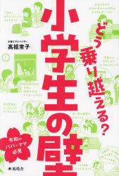 高祖常子／著本詳しい納期他、ご注文時はご利用案内・返品のページをご確認ください出版社名風鳴舎出版年月2024年03月サイズ239P 19cmISBNコード9784907537470生活 しつけ子育て 育児商品説明どう乗り越える?小学生の壁 ...