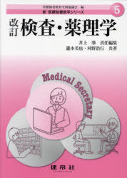 瀧本美也／共著 河野浩行／共著 井上肇／責任編集新医療秘書医学シリーズ 5本詳しい納期他、ご注文時はご利用案内・返品のページをご確認ください出版社名建帛社出版年月2022年10月サイズ158P 26cmISBNコード978476793747...