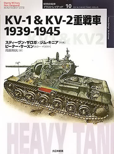 スティーブン・ザロガ／著 ジム・キニア／著 高田裕久／訳オスプレイ・ミリタリー・シリーズ 世界の戦車イラストレイテッド 10本詳しい納期他、ご注文時はご利用案内・返品のページをご確認ください出版社名大日本絵画出版年月2001年08月サイズ5...
