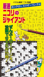 本詳しい納期他、ご注文時はご利用案内・返品のページをご確認ください出版社名ニコリ出版年月2025年07月サイズ97P 26cmISBNコード9784890727476趣味 パズル・脳トレ・ぬりえ パズル商品説明厳選ニコリのジャイアント カッ...