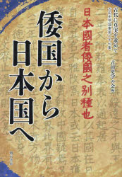 古田史学の会／編本詳しい納期他、ご注文時はご利用案内・返品のページをご確認ください出版社名明石書店出版年月2024年04月サイズ262P 21cmISBNコード9784750357478人文 日本史 日本古代史商品説明古代に真実を求めて 古...