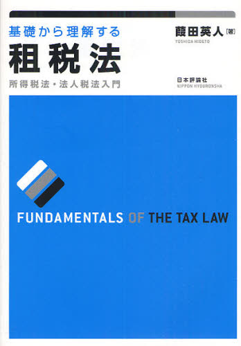葭田英人／著本詳しい納期他、ご注文時はご利用案内・返品のページをご確認ください出版社名日本評論社出版年月2010年03月サイズ272P 21cmISBNコード9784535517479法律 他法律 他法律その他商品説明基礎から理解する租税法...