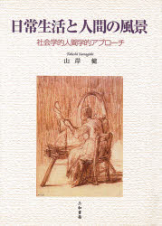 山岸健／著本詳しい納期他、ご注文時はご利用案内・返品のページをご確認ください出版社名三和書籍出版年月2002年10月サイズ436，5P 21cmISBNコード9784916037480社会 社会学 社会学一般商品説明日常生活と人間の風景 社...