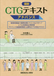 中井章人／著本詳しい納期他、ご注文時はご利用案内・返品のページをご確認ください出版社名メジカルビュー社出版年月2017年07月サイズ119P 26cmISBNコード9784758317481医学 臨床医学外科系 産婦人科学商品説明図説CTG...