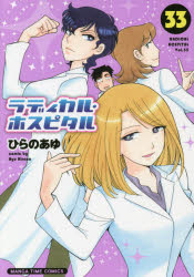 ひらのあゆ／著MANGA TIME COMICS本[コミック]詳しい納期他、ご注文時はご利用案内・返品のページをご確認ください出版社名芳文社出版年月2019年04月サイズ112P 21cmISBNコード9784832257481コミック 青...