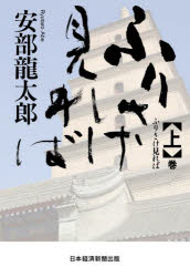 安部龍太郎／著本詳しい納期他、ご注文時はご利用案内・返品のページをご確認ください出版社名日経BP日本経済新聞出版出版年月2023年07月サイズ456P 20cmISBNコード9784296117482文芸 日本文学 歴史時代小説商品説明ふり...