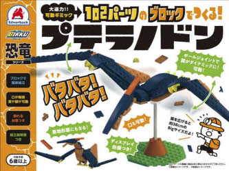 BIKKU 恐竜シリーズその他詳しい納期他、ご注文時はご利用案内・返品のページをご確認ください出版社名シルバーバック出版年月2022年01月サイズISBNコード9784861487484趣味 ホビー その他MM商品商品説明プテラノドンプテラ...