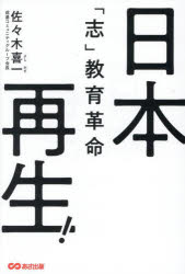 佐々木喜一／著本詳しい納期他、ご注文時はご利用案内・返品のページをご確認ください出版社名あさ出版出版年月2025年06月サイズ266P 19cmISBNコード9784866677484教育 教育学 教育学・教育論商品説明日本再生!「志」教育...