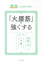 宮腰圭／著本詳しい納期他、ご注文時はご利用案内・返品のページをご確認ください出版社名サンマーク出版出版年月2019年03月サイズ157P 19cmISBNコード9784763137487生活 健康法 健康法商品説明腰痛が4週間で解消!「大腰...