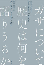 エンツォ・トラヴェルソ／著 渡辺由利子／訳本詳しい納期他、ご注文時はご利用案内・返品のページをご確認ください出版社名青土社出版年月2025年12月サイズ187P 19cmISBNコード9784791777488人文 歴史 歴史その他商品説明...