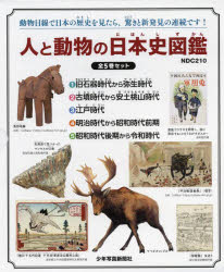 小宮輝之／ほか著本詳しい納期他、ご注文時はご利用案内・返品のページをご確認ください出版社名少年写真新聞社出版年月2022年サイズ27cmISBNコード9784879817488児童 学習 学習その他商品説明人と動物の日本史図鑑 5巻セットヒ...