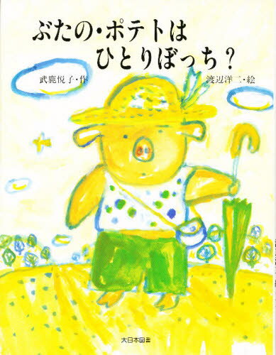武鹿悦子／作 渡辺洋二／絵子どもの本本詳しい納期他、ご注文時はご利用案内・返品のページをご確認ください出版社名大日本図書出版年月1996年08月サイズ59P 24cmISBNコード9784477007489児童 読み物 低学年向け商品説明ぶ...