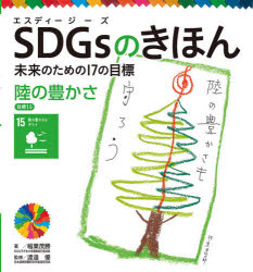 本詳しい納期他、ご注文時はご利用案内・返品のページをご確認ください出版社名ポプラ社出版年月2021年02月サイズ31P 24cmISBNコード9784591167489児童 学習図鑑 ポプラ社商品説明SDGsのきほん 未来のための17の目標...