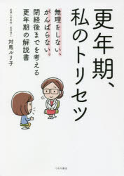 対馬ルリ子／監修本詳しい納期他、ご注文時はご利用案内・返品のページをご確認ください出版社名つちや書店出版年月2022年06月サイズ143P 21cmISBNコード9784806917489生活 女性の医学 女性の医学商品説明更年期、私のトリ...