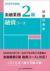 金融財政事情研究会検定センター／編本詳しい納期他、ご注文時はご利用案内・返品のページをご確認ください出版社名金融財政事情研究会出版年月2026年03月サイズ257P 21cmISBNコード9784322147490経済 金融資格 金融資格商...