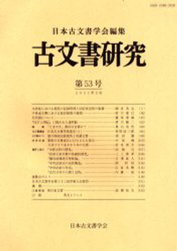 日本古文書学会／編集本詳しい納期他、ご注文時はご利用案内・返品のページをご確認ください出版社名日本古文書学会出版年月2001年05月サイズ137P 26cmISBNコード9784642087490人文 歴史 辞典・事典・年表・資料商品説明古...